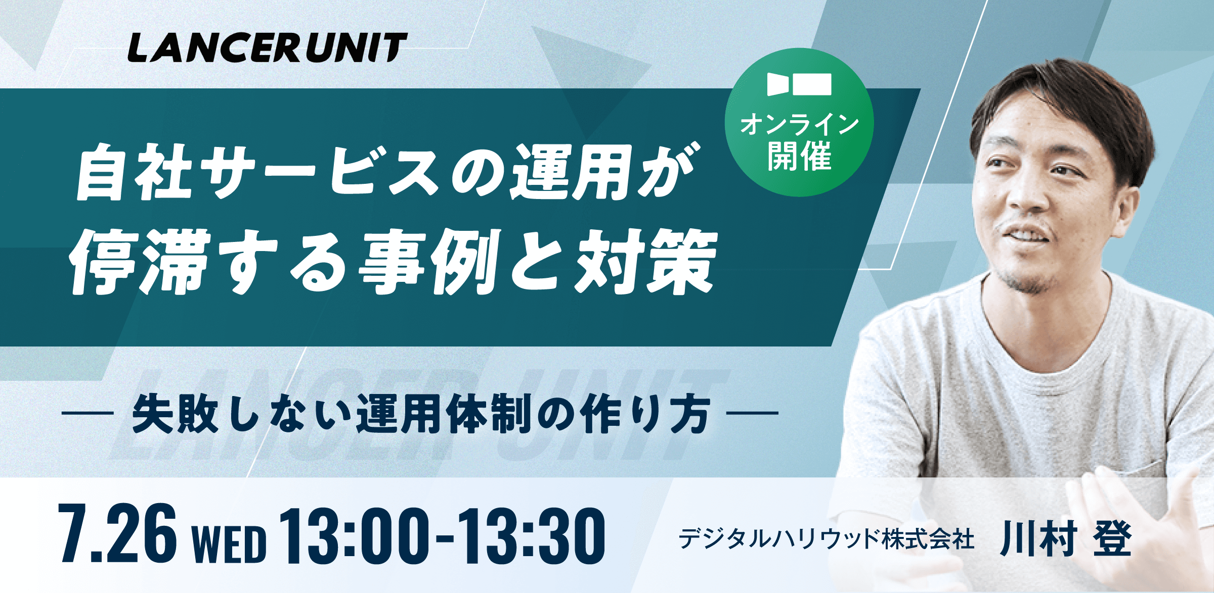 LANCER UNIT- ともに考え、高めあい、その一歩先へ 組織にプラスの力を